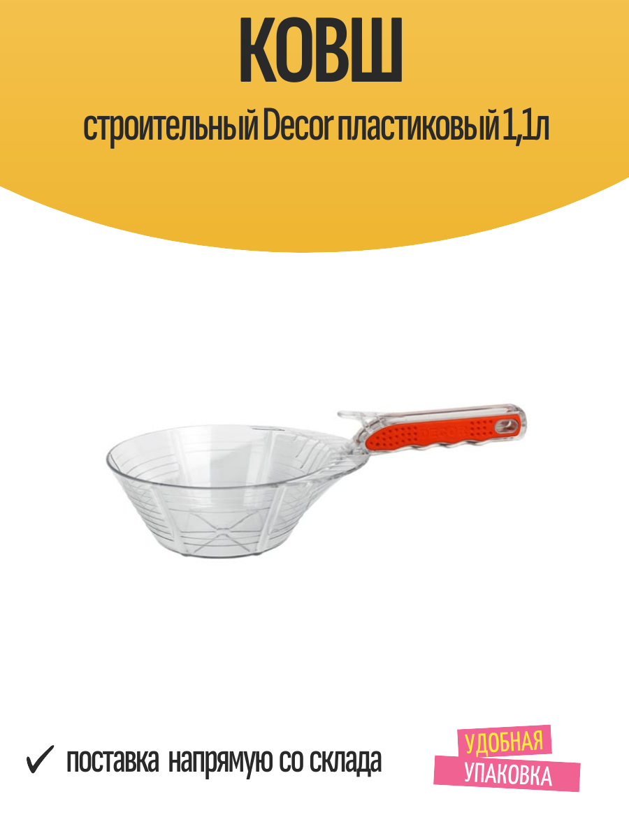 Ковш строительный Decor пластиковый 1,1л, арт.670-2201