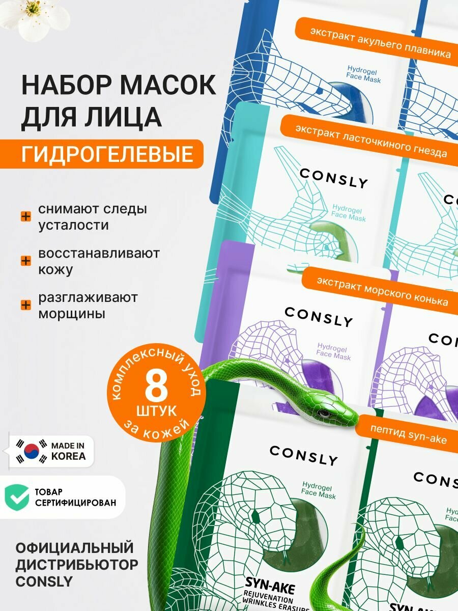CONSLY Корейские омолаживающие маски для лица гидрогелевые, набор из 8 шт х 20мл. Антивозрастная косметика для ухода за кожей лица