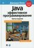 Уценка Java: Эффективное программирование. 3-е изд. Блох Дж. Диалектика