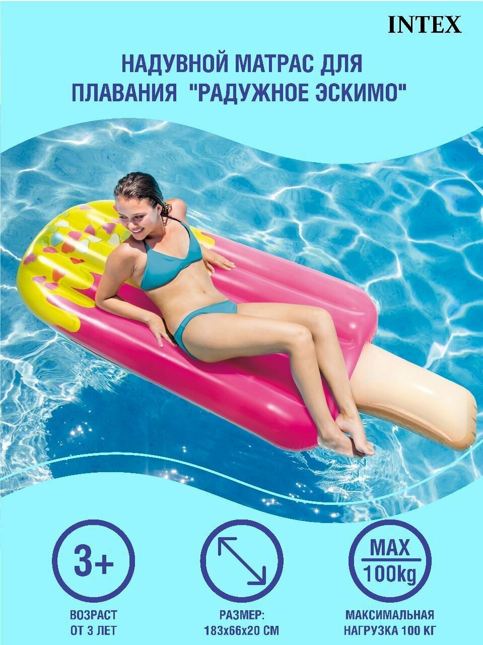 Надувной матрас-плот для плавания 183х66х20см "Радужное эскимо" INTEX 58766