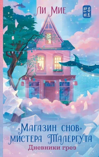 Мие Ли: "Магазин снов" мистера Талергута. Дневники грез