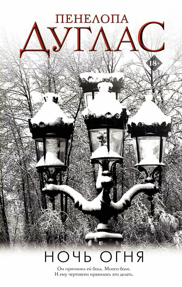 Дуглас Пенелопа: Ночь Огня