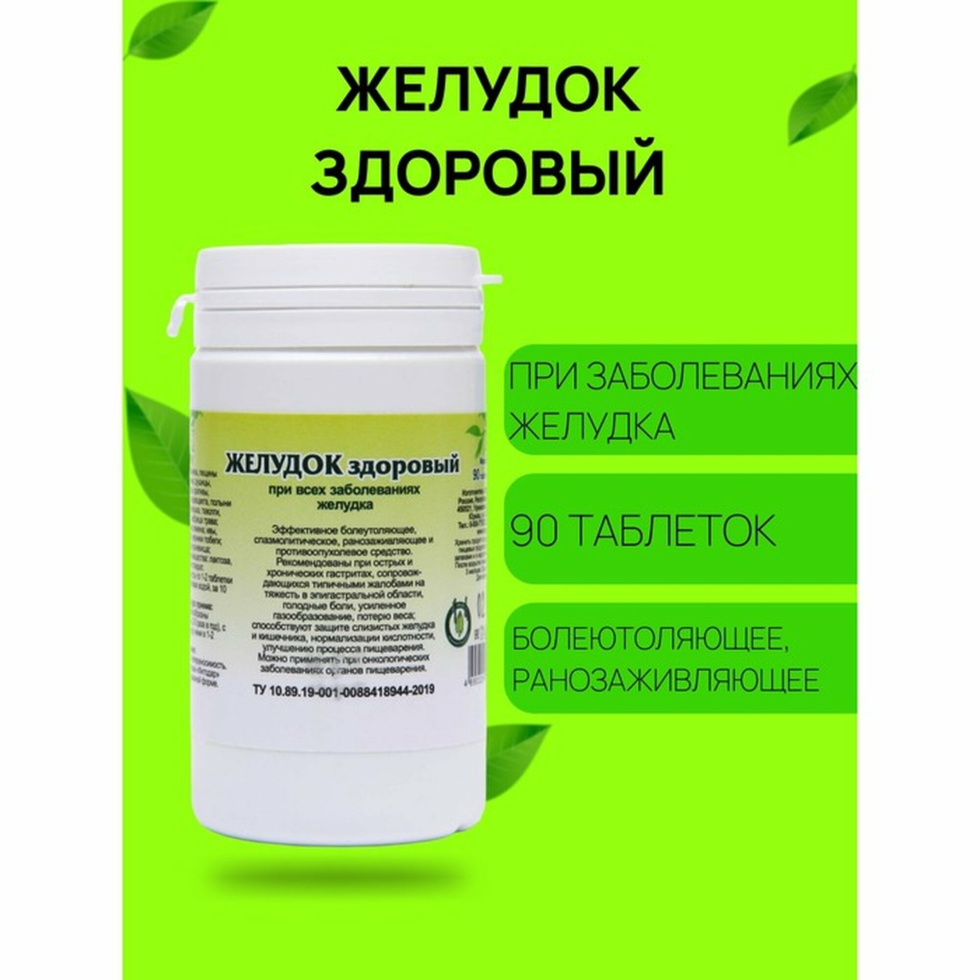 Пищевая добавка Гордеев М. В. «Желудок здоровый», таблетки, 90 шт.