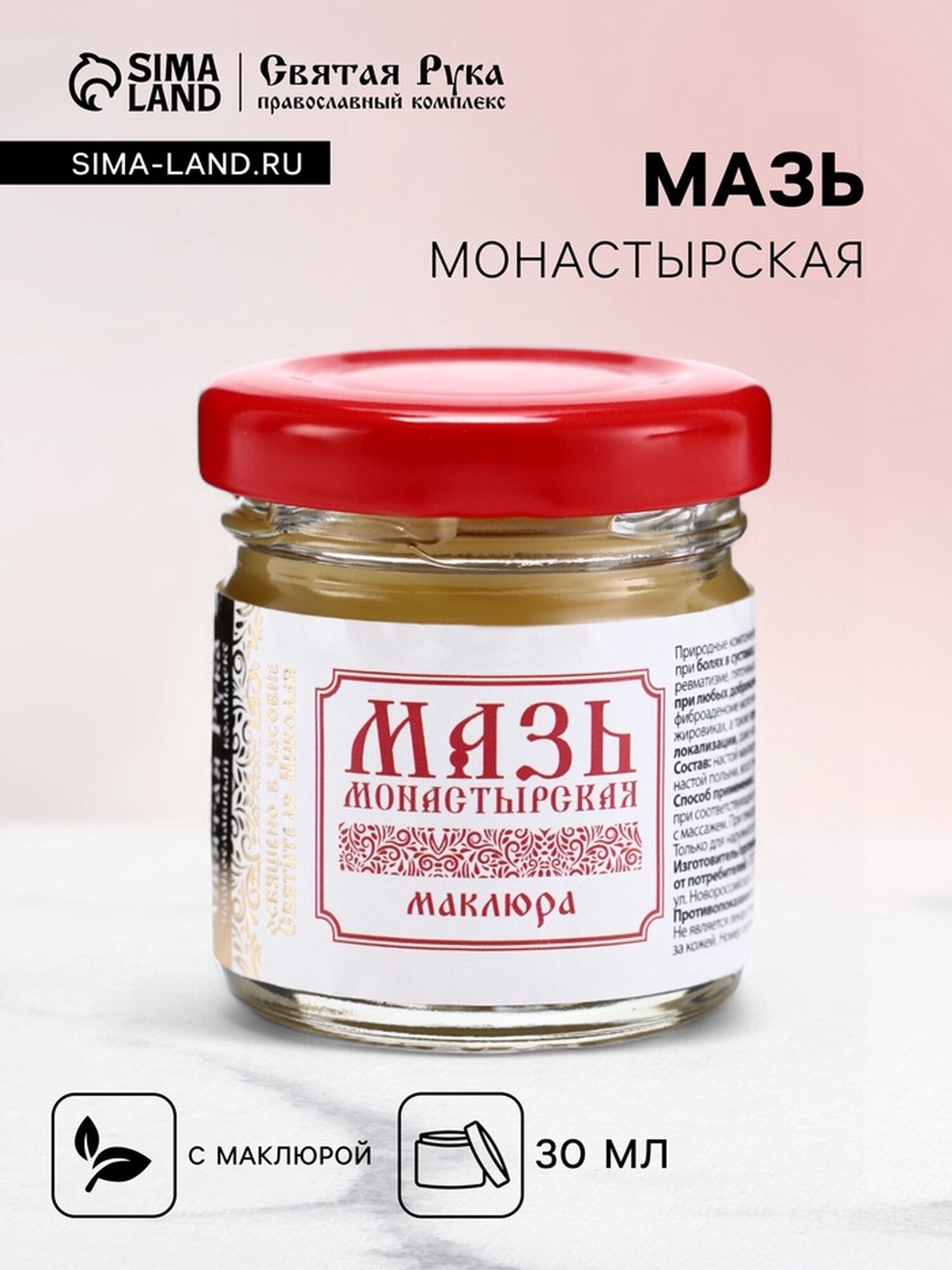 Натуральная мазь для суставов и мышщ Маклюра, "Святая рука", 30 мл