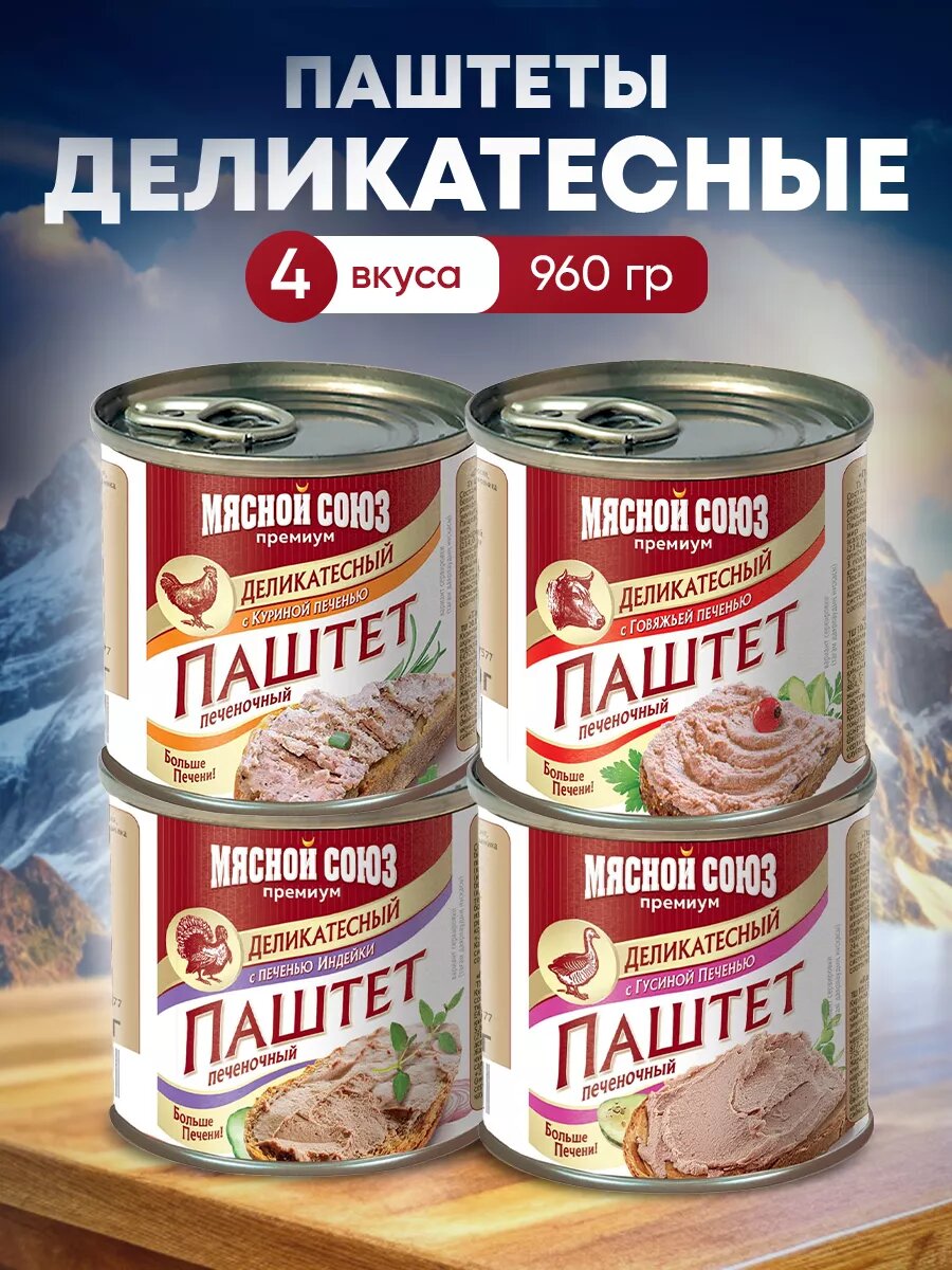Паштет "Деликатесный", ассорти, без консервантов, 4шт х 240г