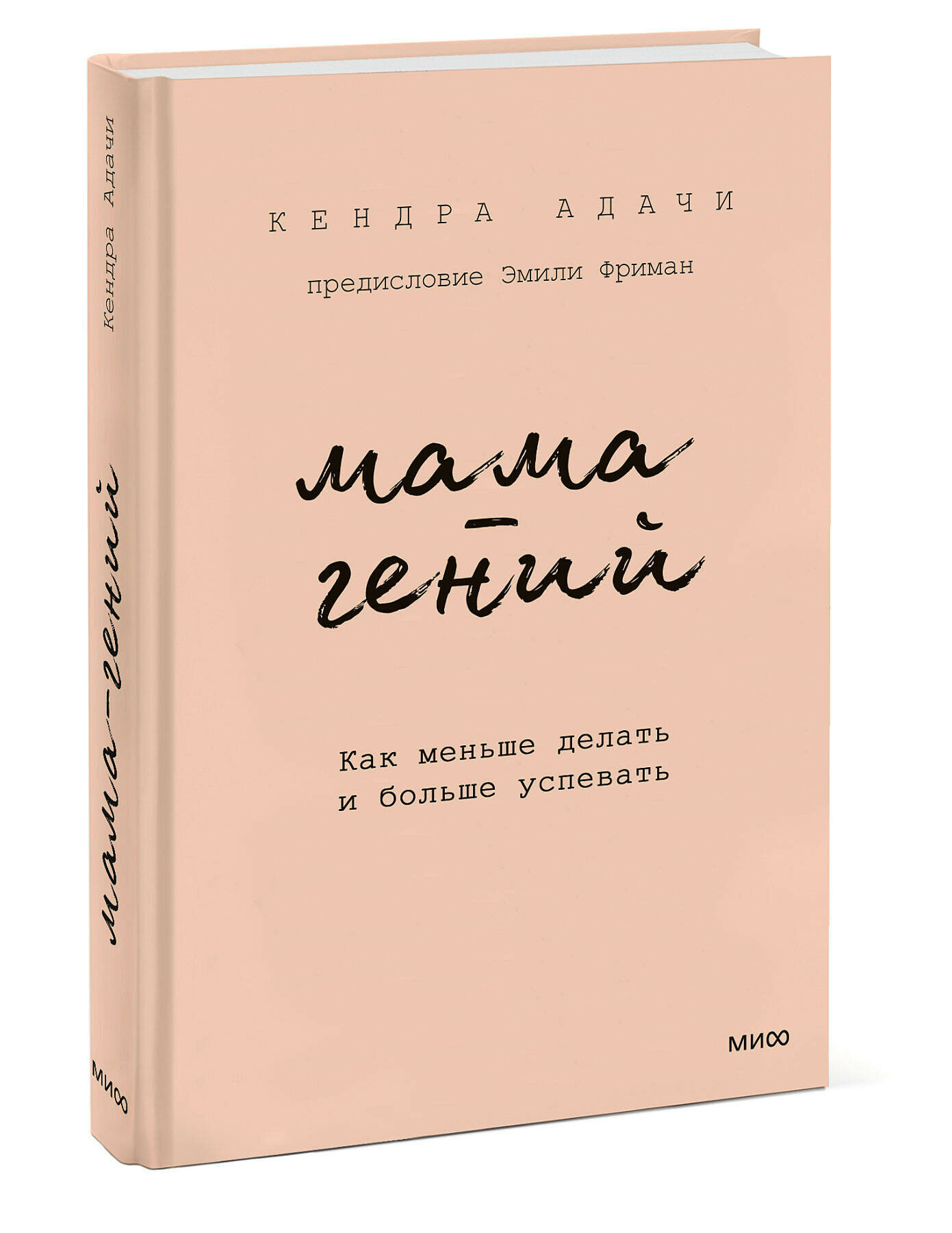 Мама-гений: Как меньше делать и больше успевать