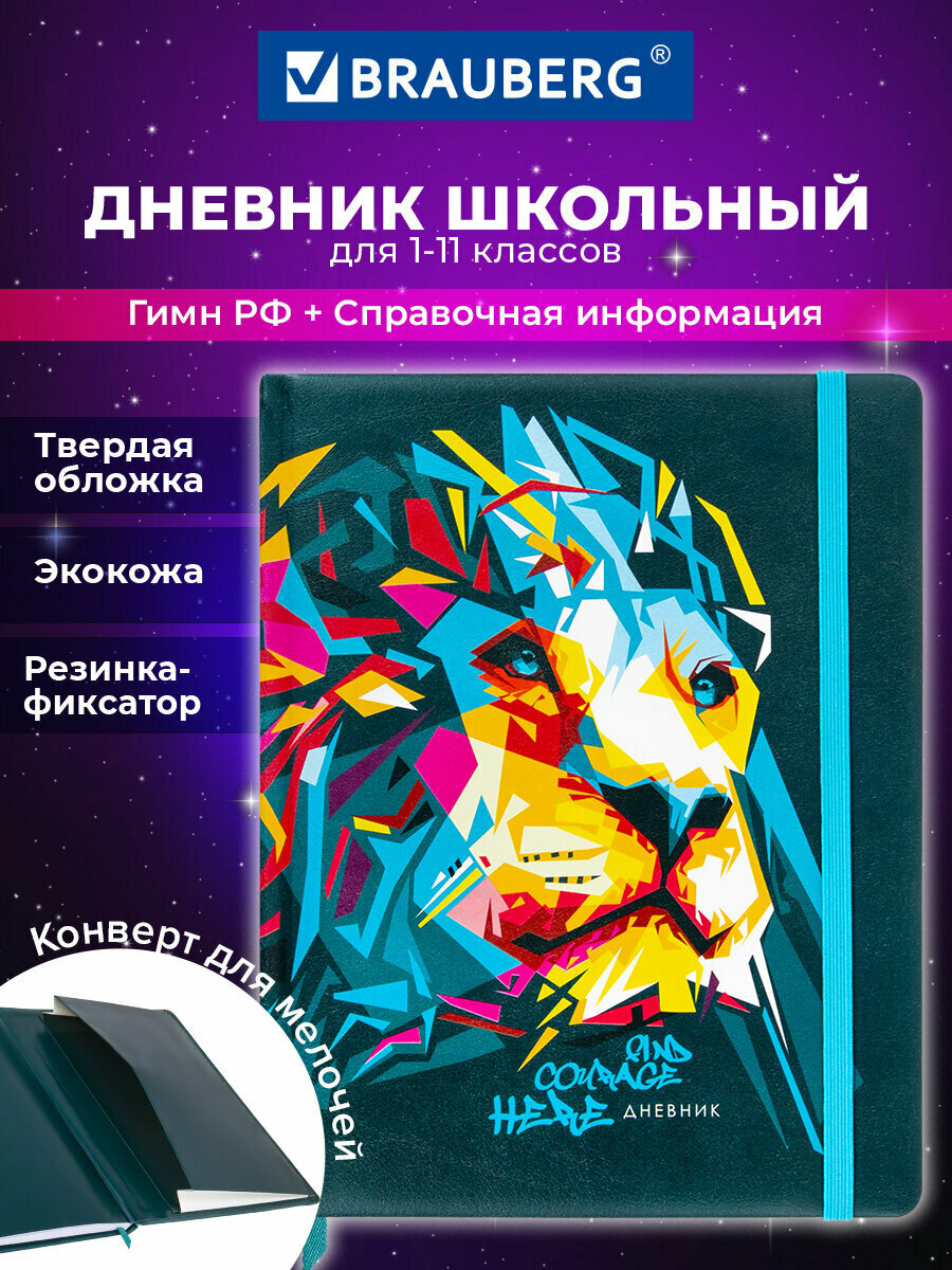 Дневник школьный для 1-11 классов для мальчика / девочки 48 листов, кожзам (твердая), резинка, Brauberg, Bright Lion, 106577