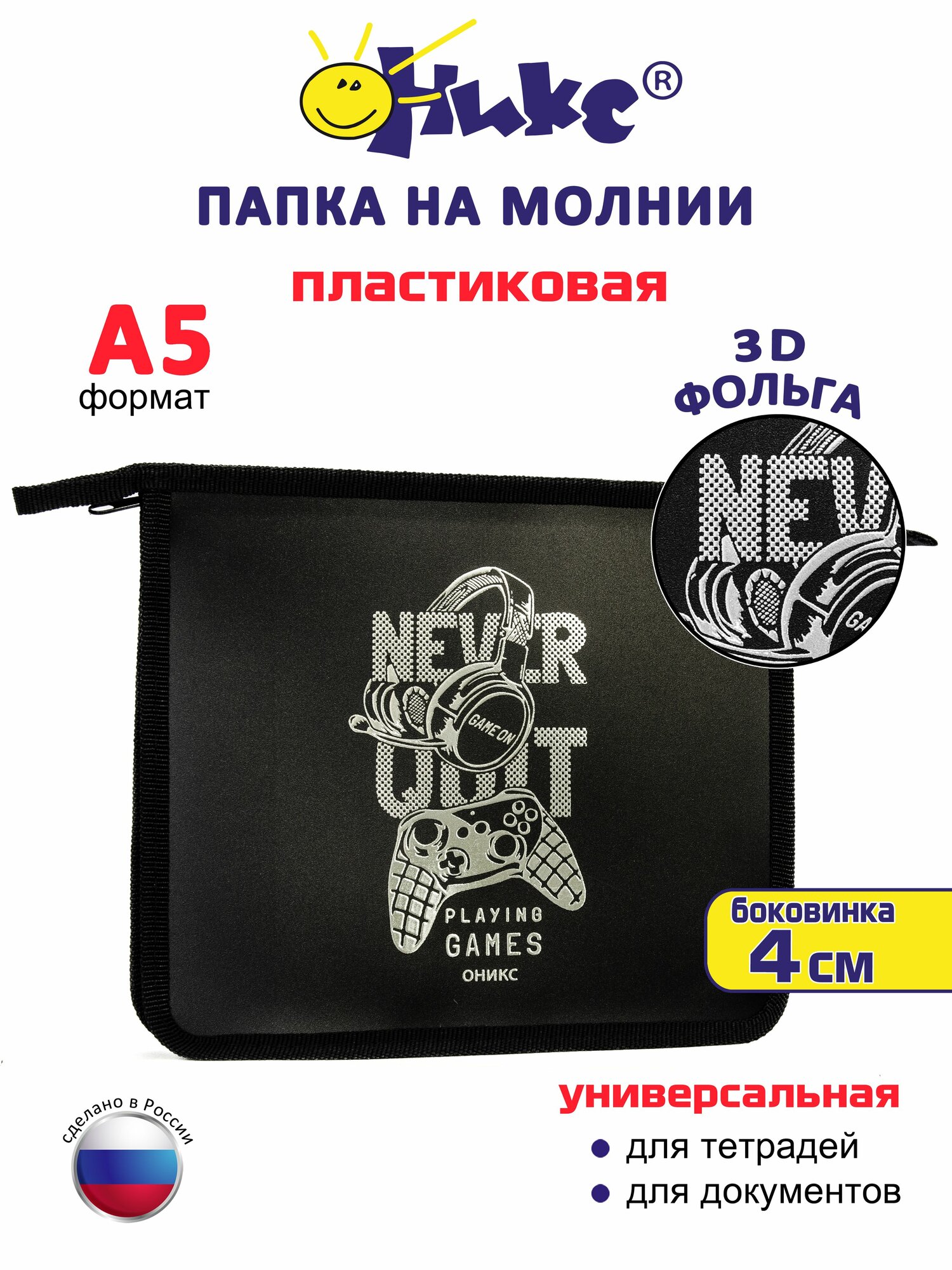 Папка для тетрадей оникс Game on А5 для мальчика, для школы, для садика, для дополнительных занятий, технологии, творчества