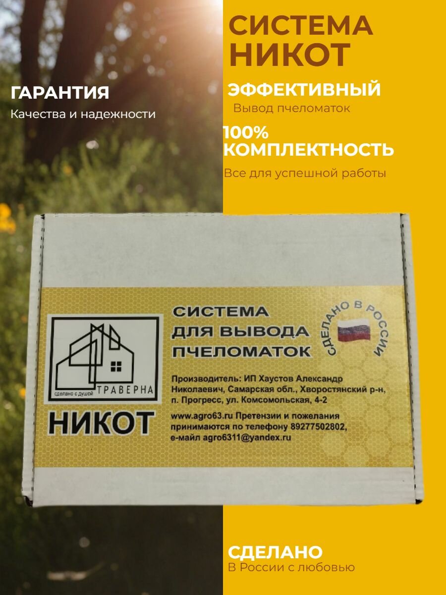 Система для вывода маток Никот 010