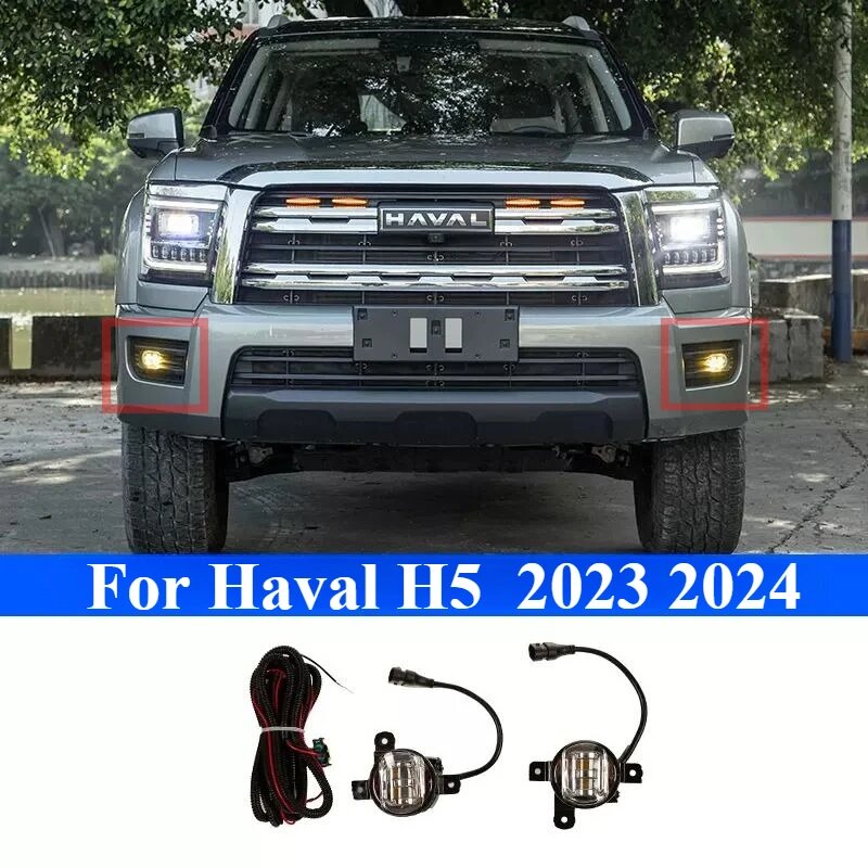Для haval h5 аксессуары 2023 2024 автомобильные передние противотуманные фары в сборе светодиодные противотуманные фары дневные ходовые огни желтый бампер 2 шт.