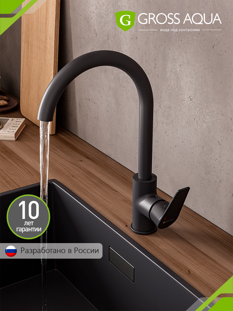 Смеситель для кухни с высоким поворотным изливом GROSS AQUA Dyno, латунь, эмаль, черный матовый, 3242285MB-B02