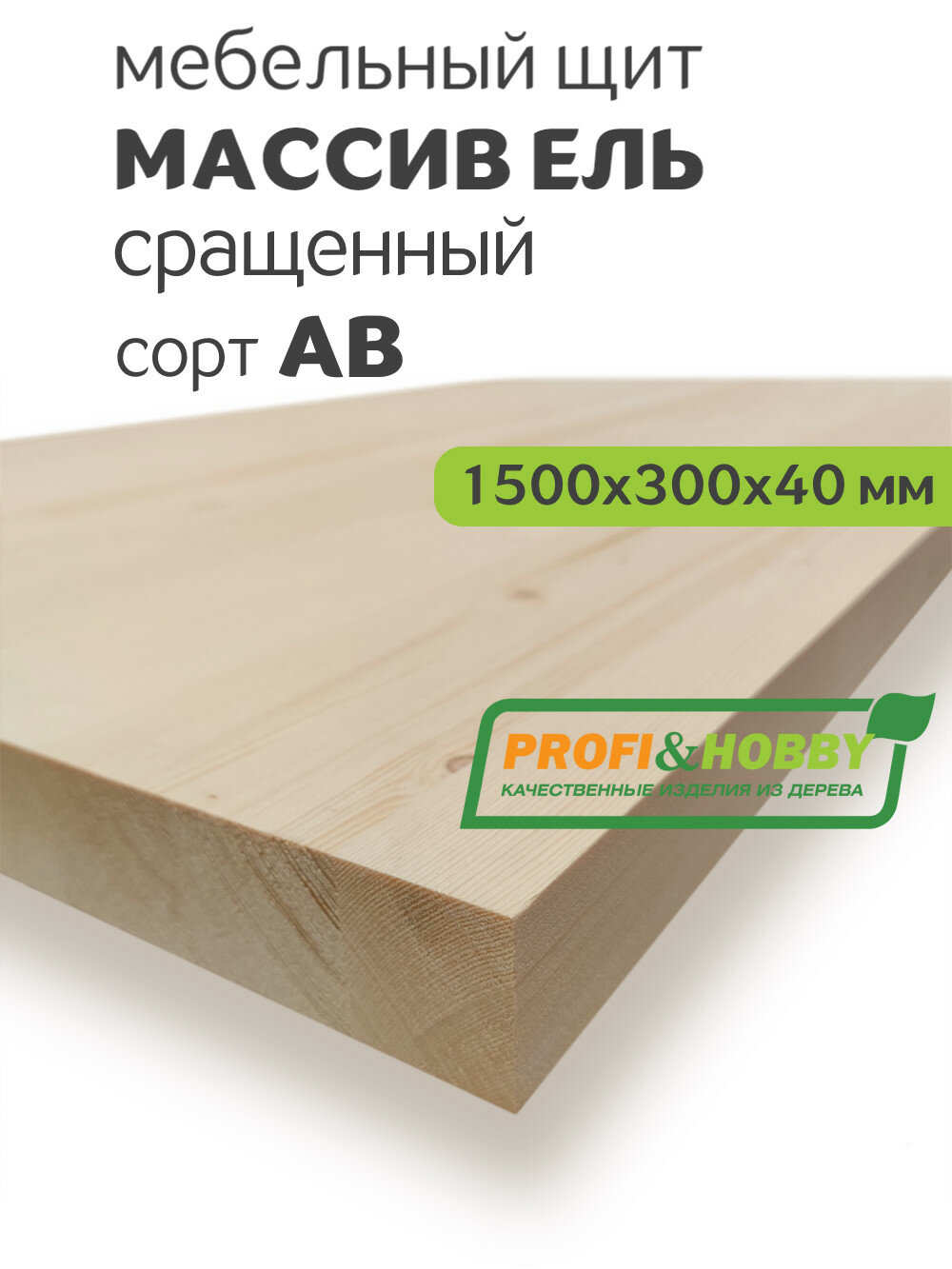Мебельный щит 1500х300х40 ель, сорт АВ сращенный, Profi&Hobby