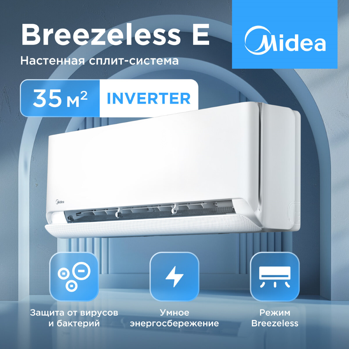 Сплит-система Midea Breezeless E MSFE1S-12FRN8G1/MOFE1-12FRN8G1 inverter