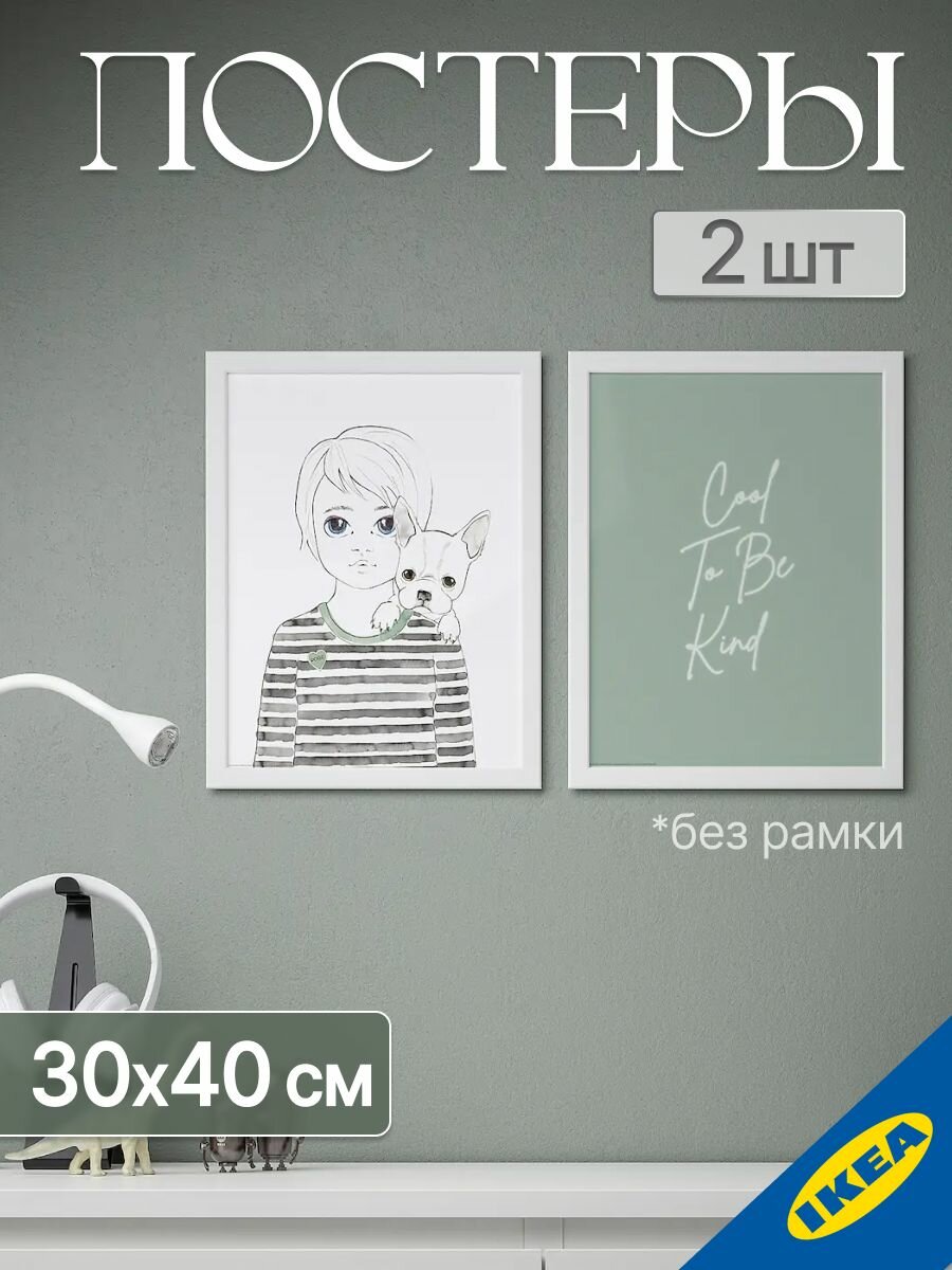 Постер "Классно быть хорошим" 30х40 см, детский IKEA BILD бильд