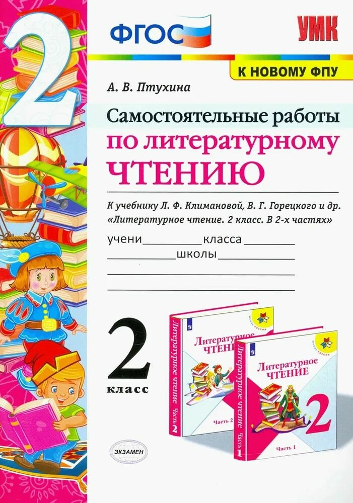 Птухина А. В. Литературное чтение/Климанова (ФПУ) 2 кл. Самостоятельные работы "Экзамен"