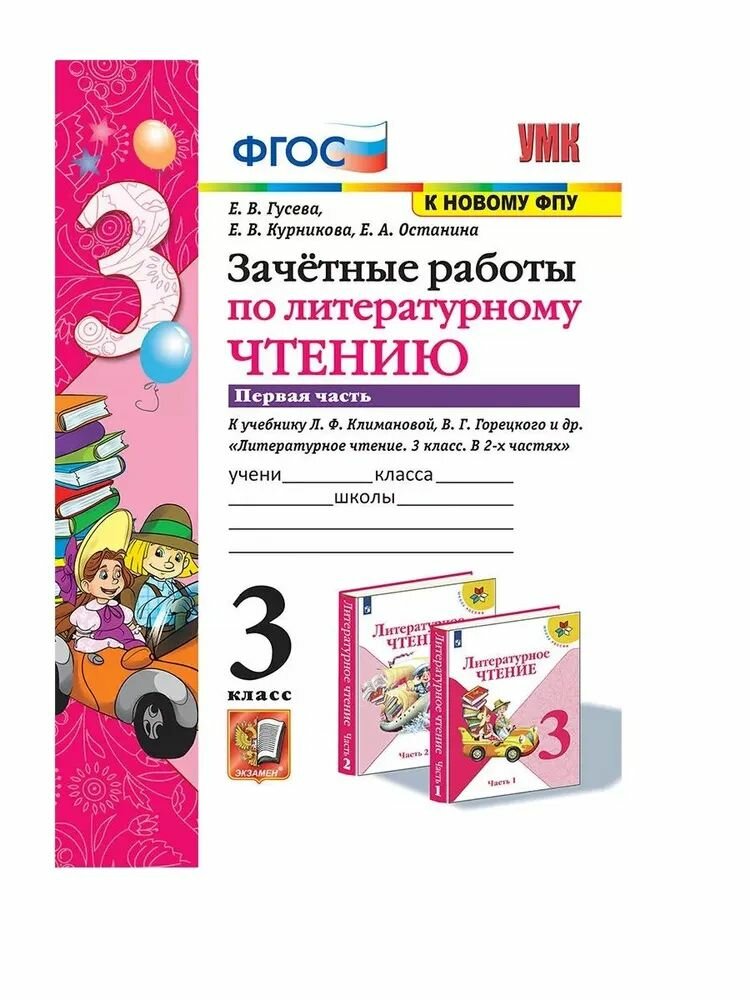 Гусева Е. В. Литературное чтение/Климанова (ФПУ) 3 кл. Часть 1 Зачетные работы "Экзамен"