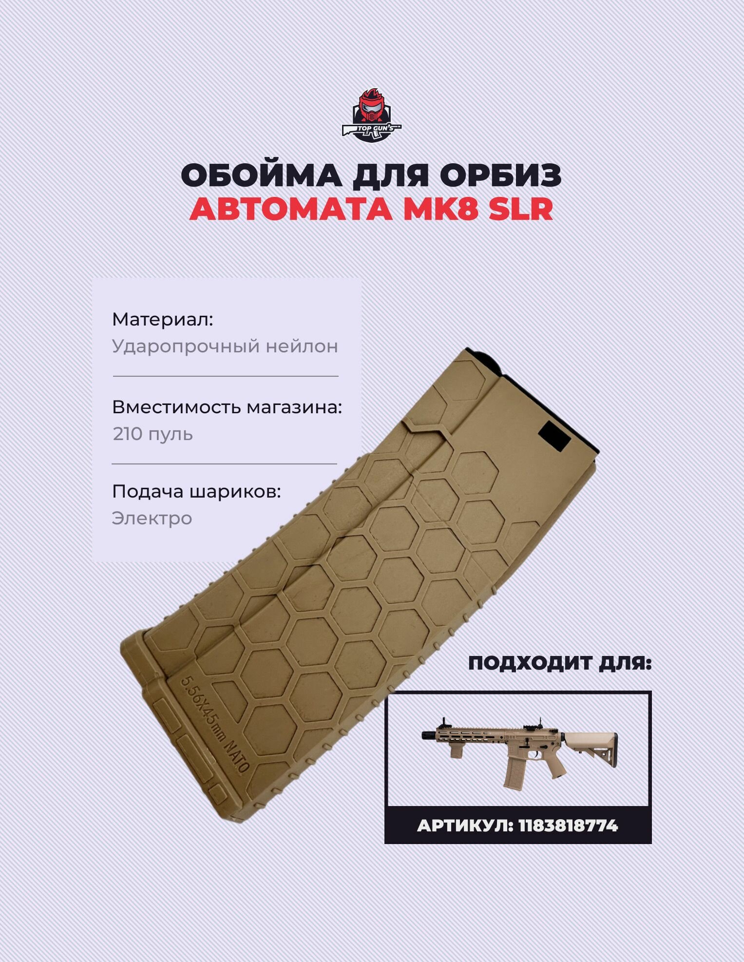 Магазин для гидробольного орбиз автомата Mk8 SLR Tan, 210 шаров