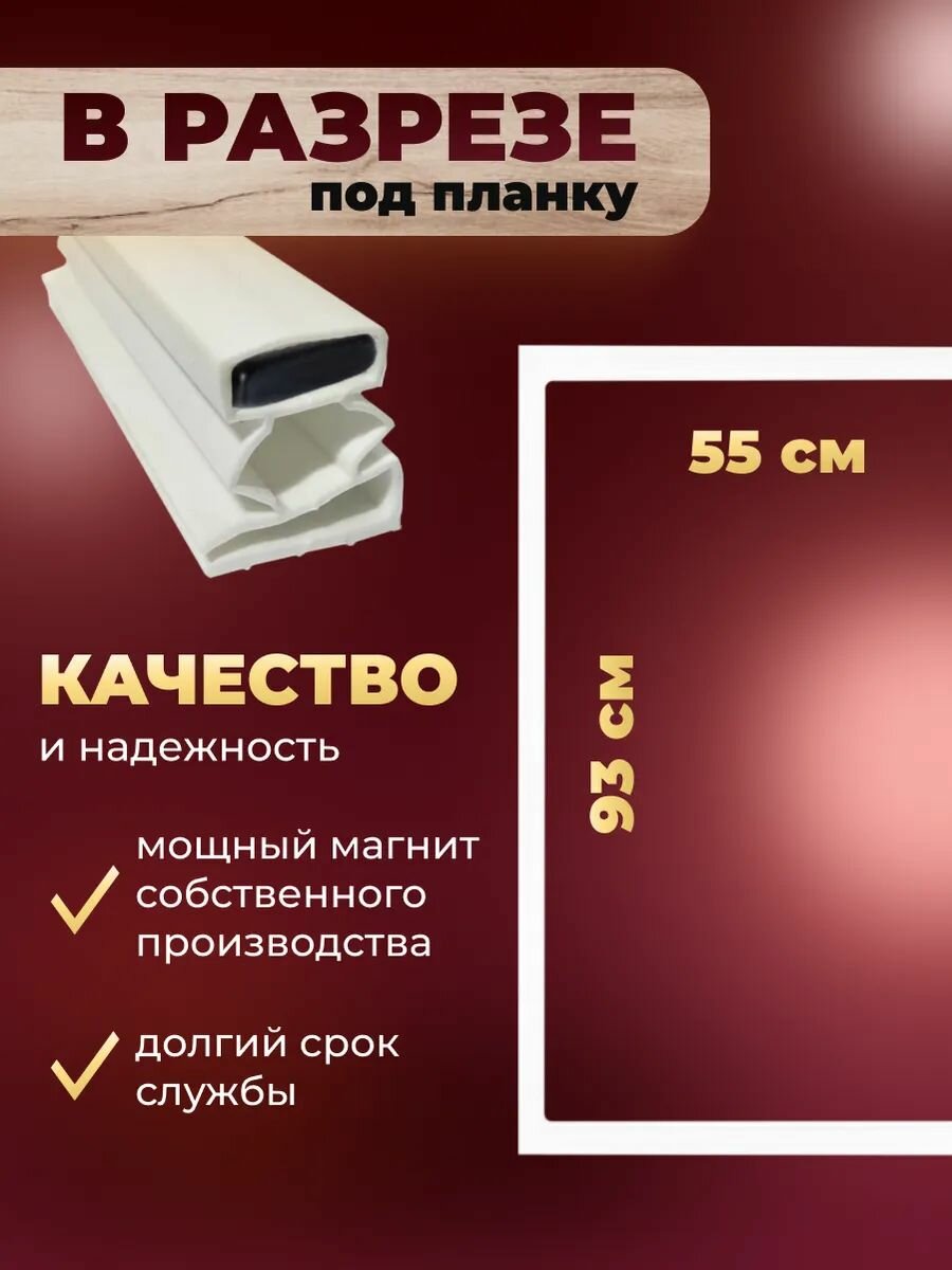 Уплотнитель для холодильника Nord 55х93 см, под планку — фото 1