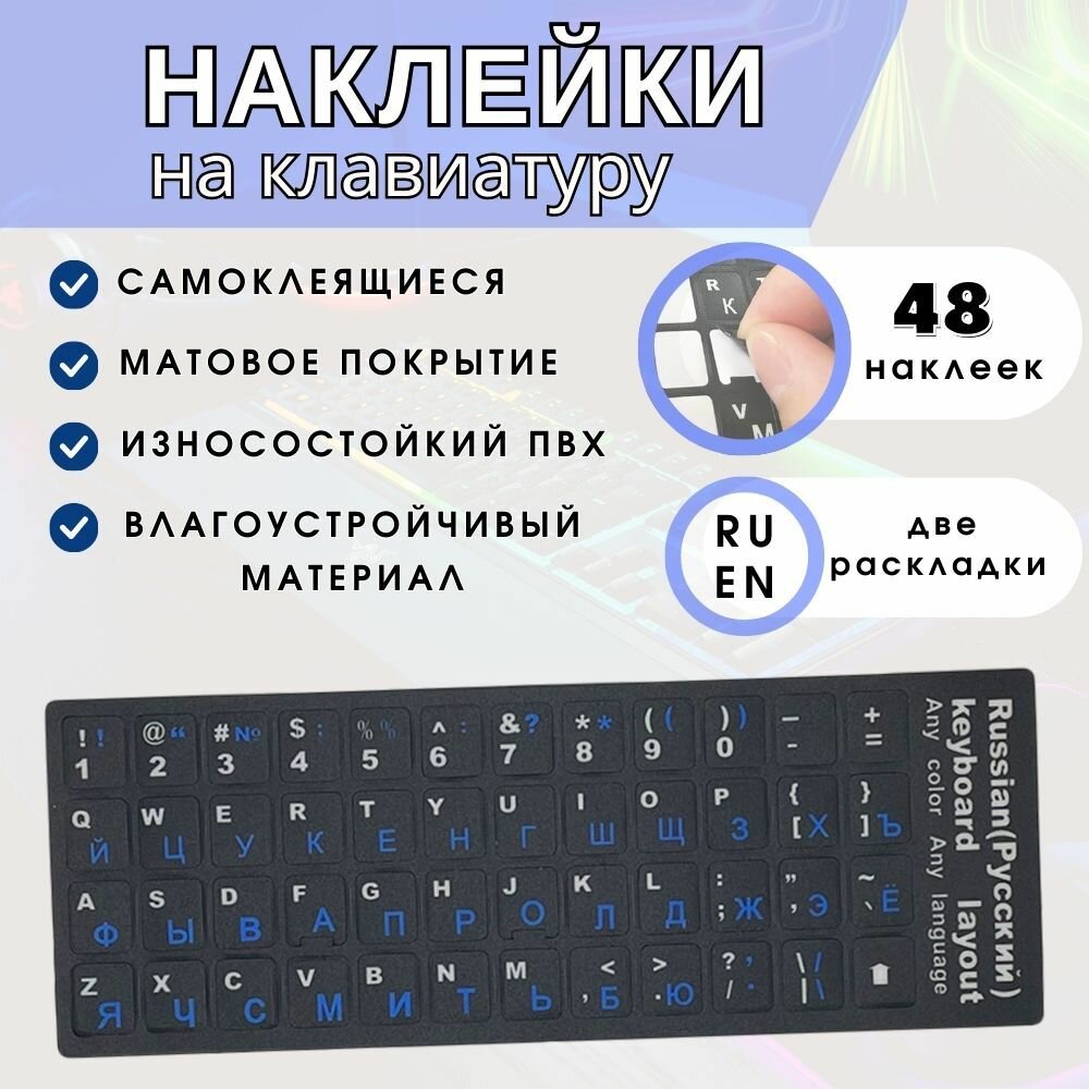 Наклейки на клавиатуру с русскими буквами (RU/ENG), самоклеющийся буквы для клавиатуры черно-синий, 13х11 мм