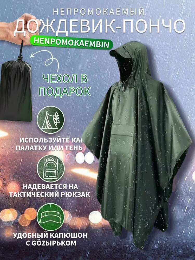Пончо-дождевик туристический
