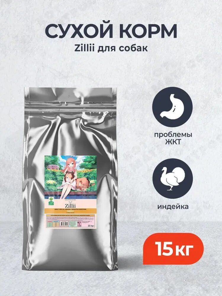 Сухой корм ZILLII Adult Dog Sensitive Digestion для взрослых собак с чувствительным пищеварением, индейка, 15 кг