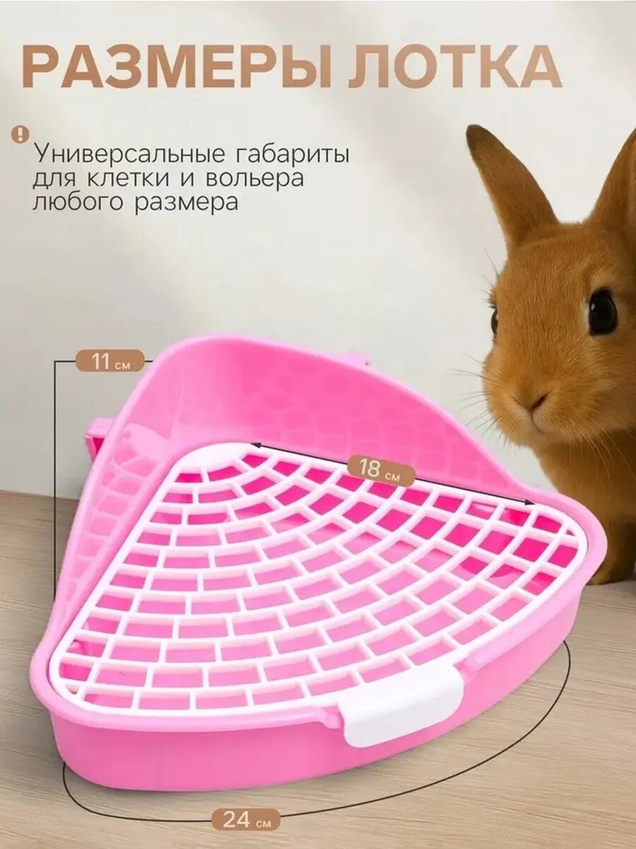 Угловой туалет для грызунов с крепежом, розовый