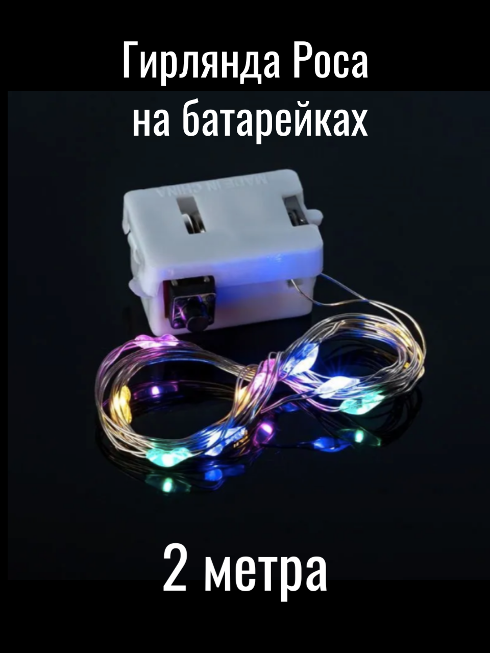 Гирлянда Роса 2м разноцветная от батареек с компактным блоком питания с режимами