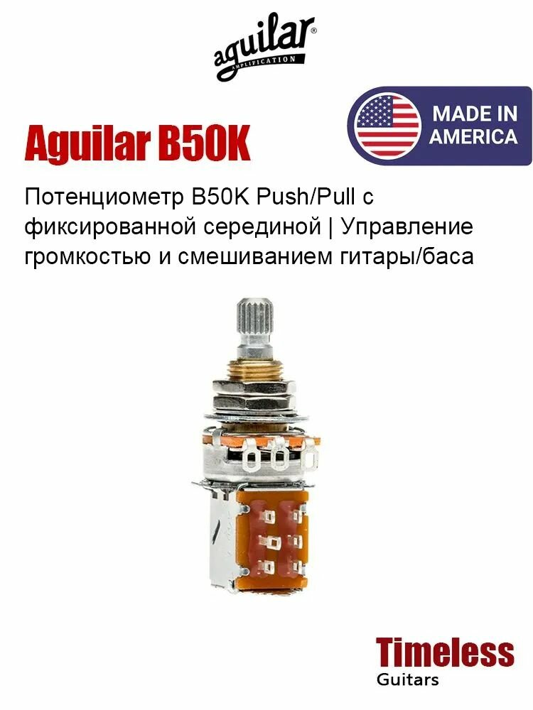 Aguilar и др. TQ B50k сдвоенный push-pull