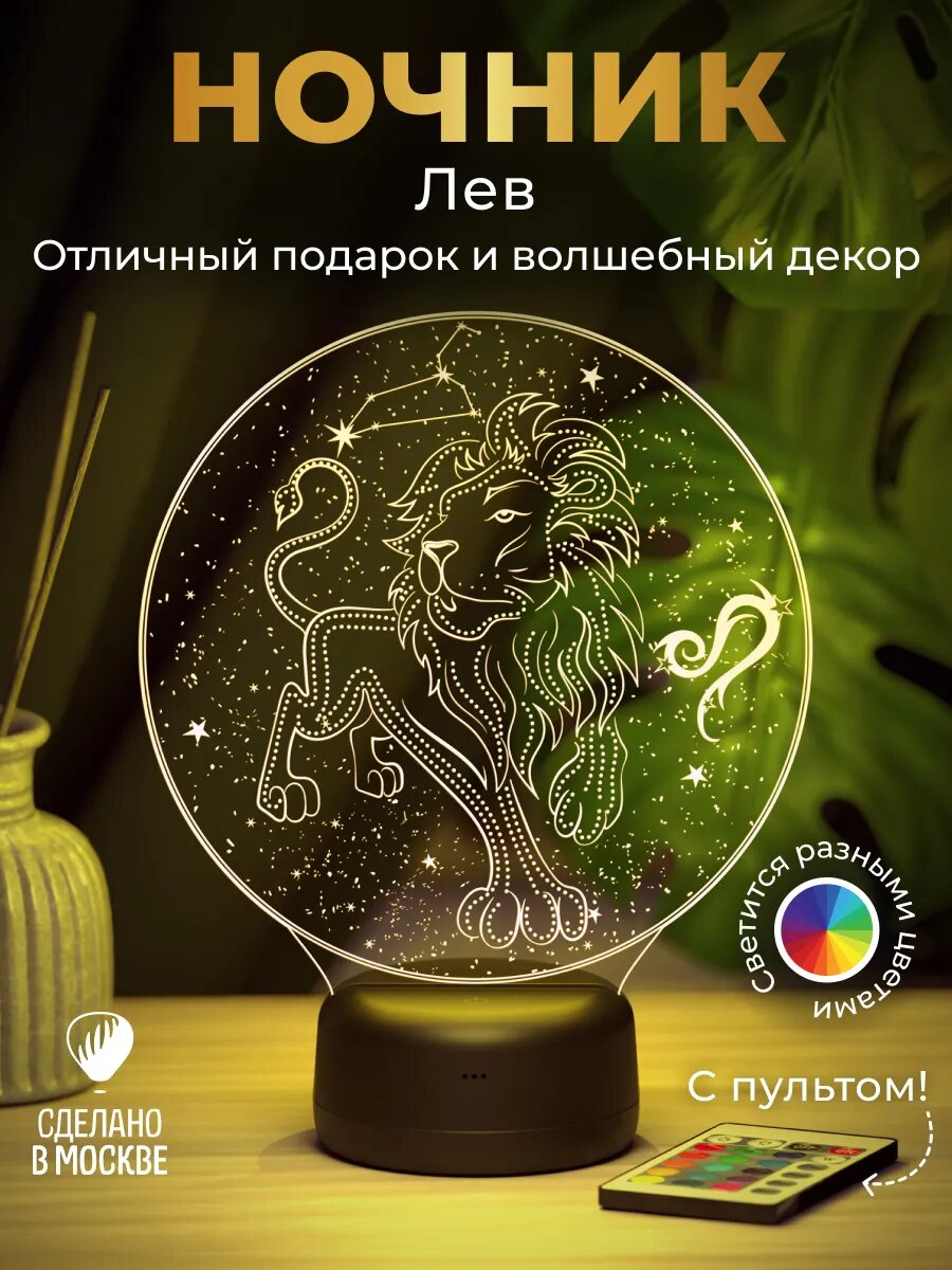 Ночник подарок Лев - знак зодиака