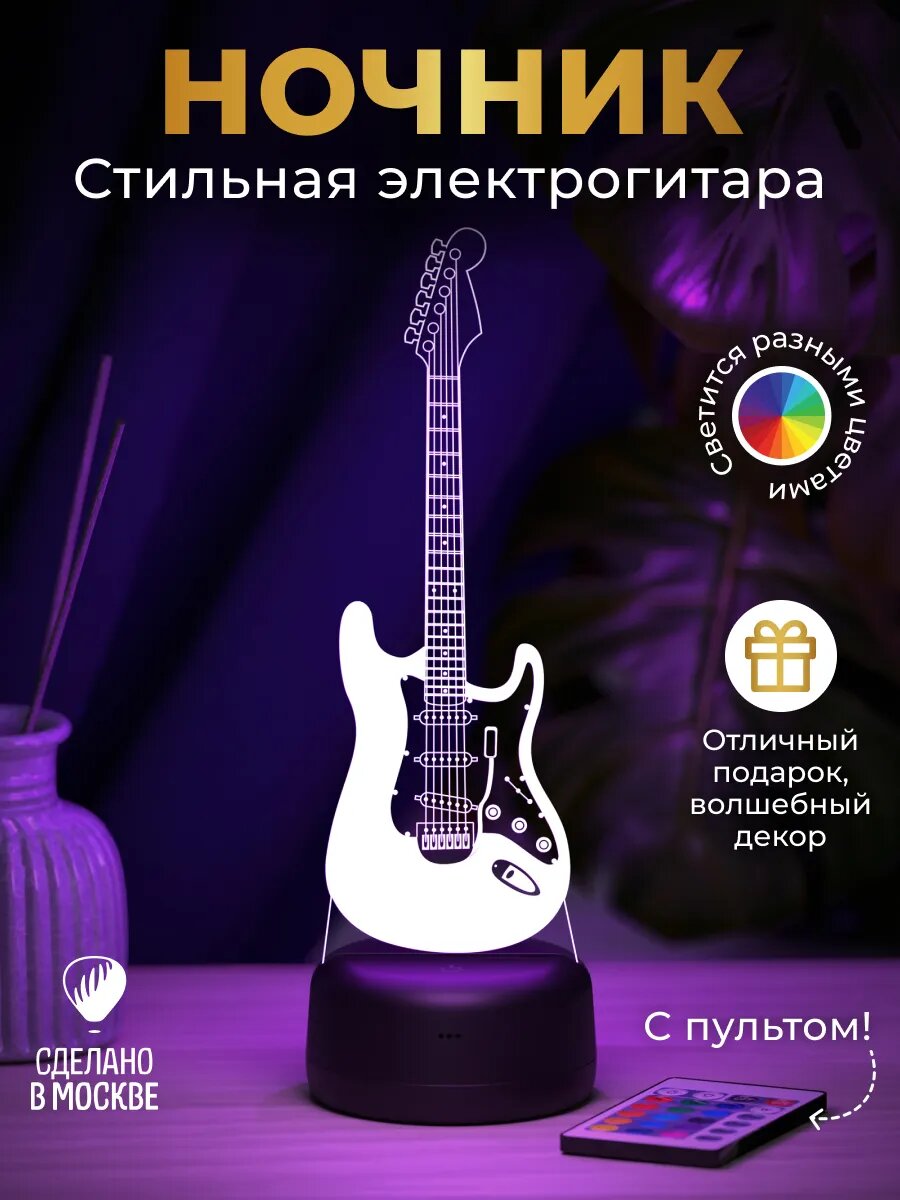 Ночник "Электрогитара" - музыканту