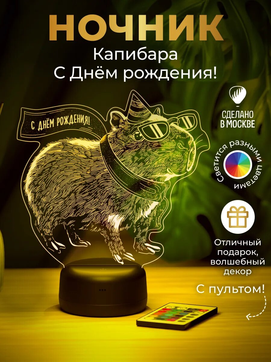 Ночник подарок Капибара С днём рождения