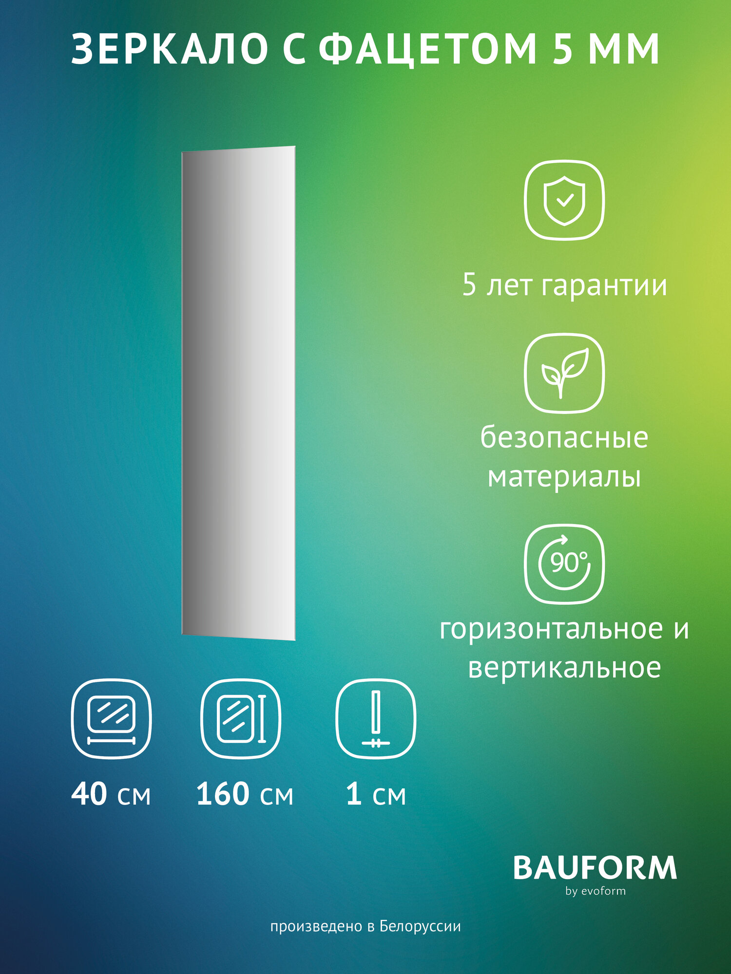 Зеркало с фацетом Прямоугольное FACET 5 BAUFORM 40x160 см, для гостиной, прихожей, спальни и ванной комнаты, SP 9746