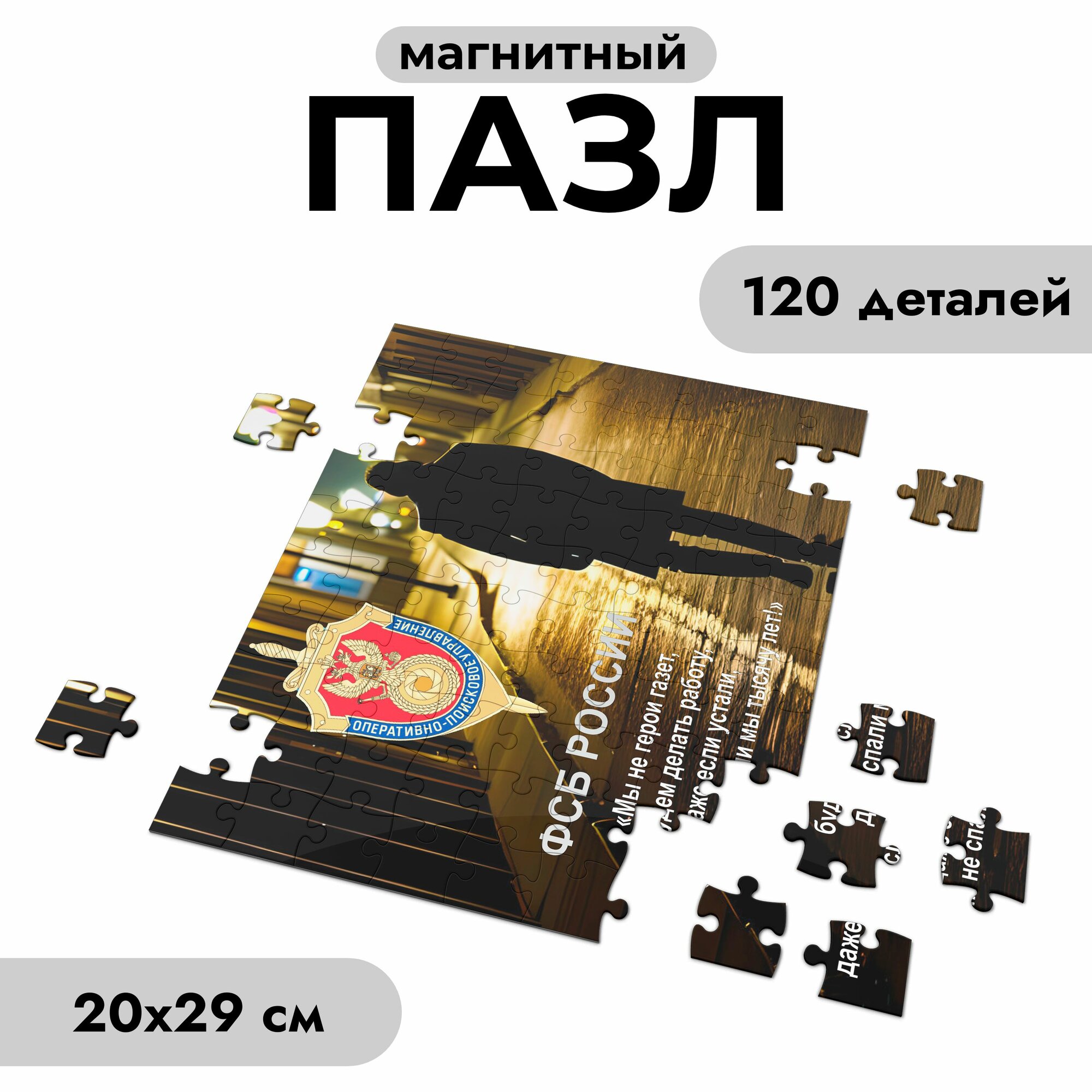 Пазл магнитный ОПУ ФСБ РФ, 120 деталей, А4 (20х29 см)