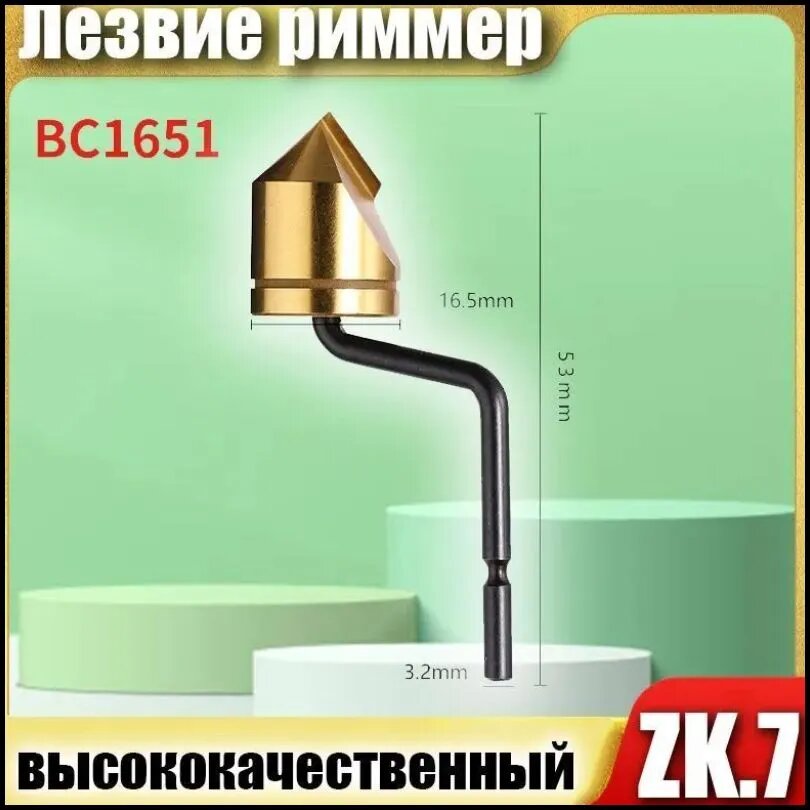 Лезвие риммера. Зенковка для медной трубы. 1-16,5 мм. Ример
