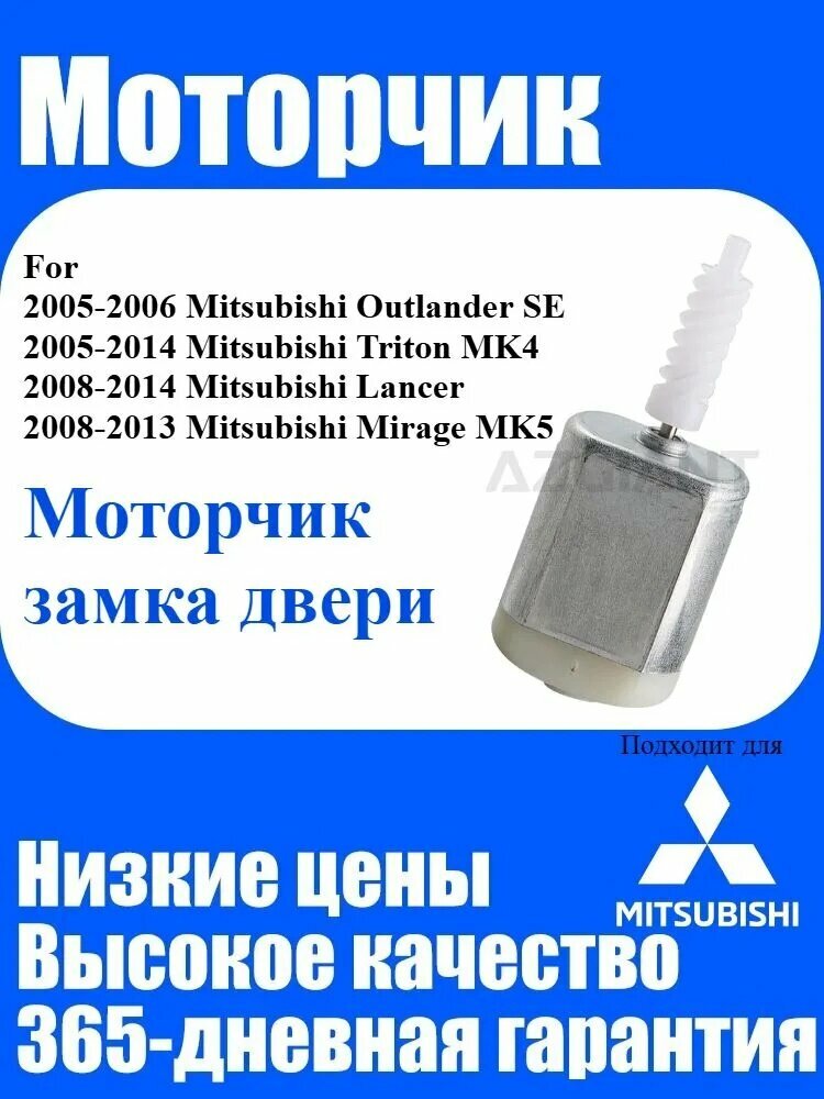 Двигатели с блокировкой, Моторчик замка двери, Подходит для Mitsubishi Outlander SE Triton Lancer Mirage , привод дверного замка автомобиля, Двигатель, Электродвигатель