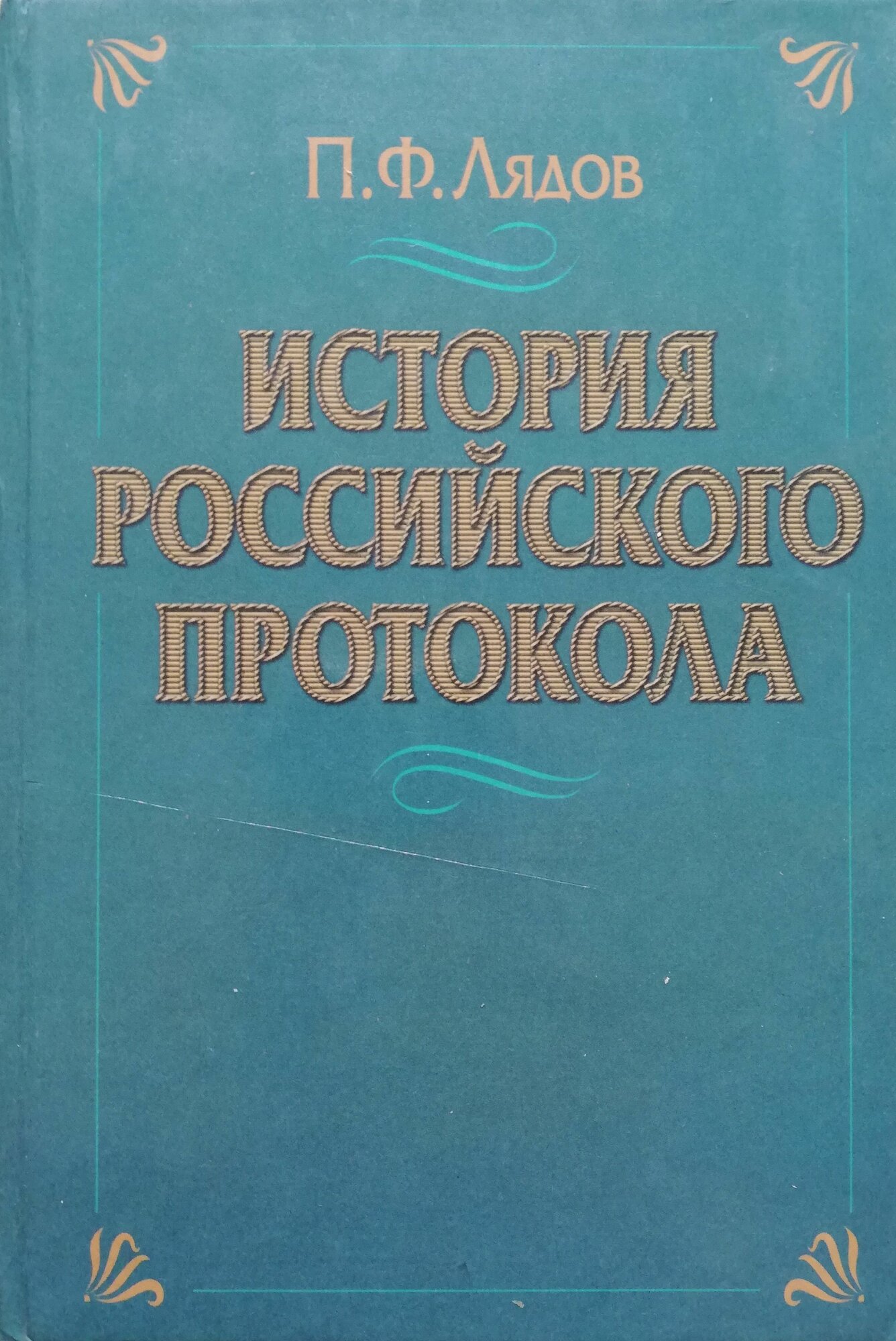 История российского протокола.1-е издание. 2004 год