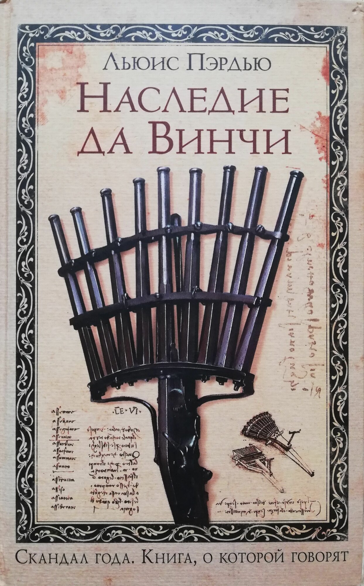 Наследие да Винчи