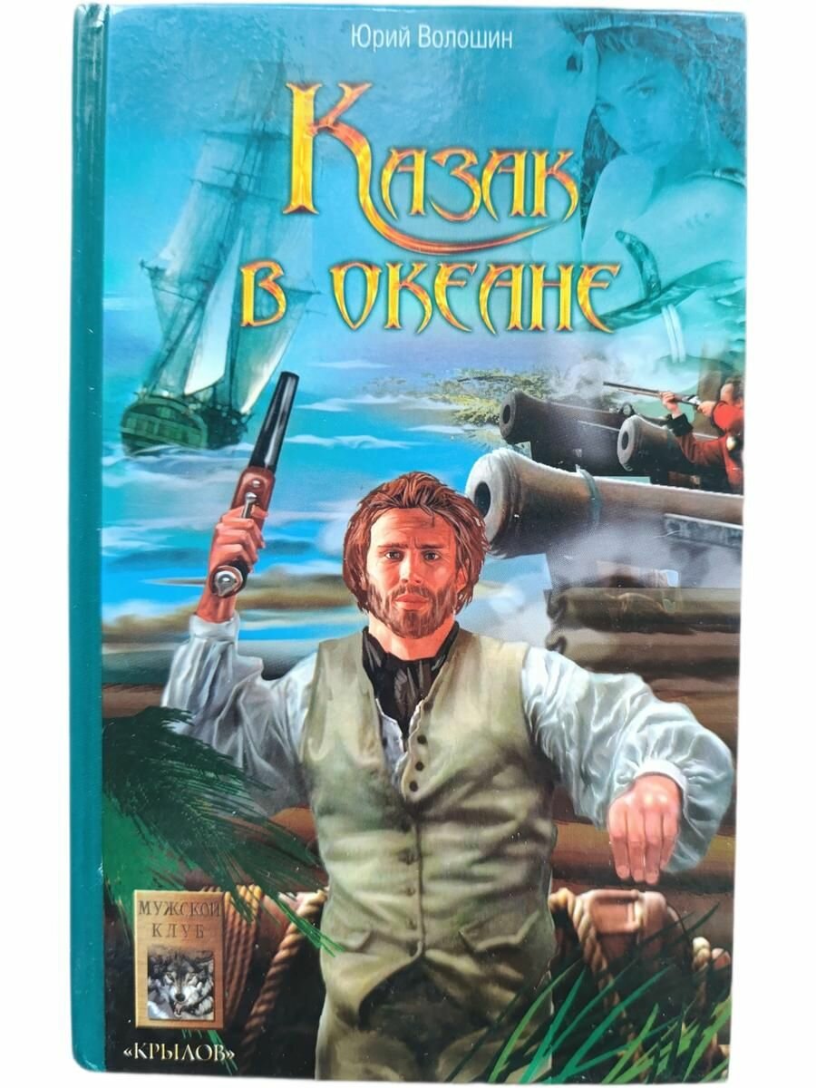 Казак в океане. 2005 год