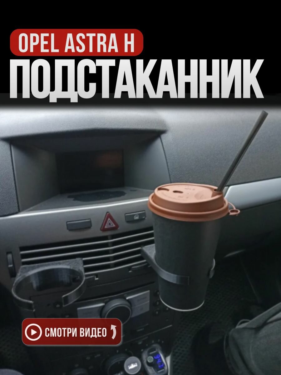 Подстаканник в машину Opel Astra H, обеспечивает удобное размещение стаканов во время поездок