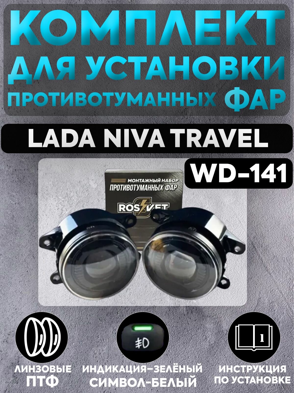 Комплект для установки противотуманных фар для Lada Niva Travel / Лада Нива Тревел / ПТФ LED 50W / линзовые / LadaNivaTravel. wd-141
