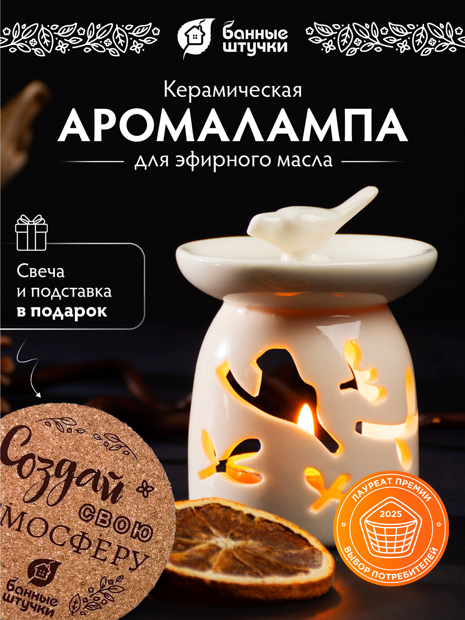 Аромалампа "Банные штучки", с белой свечей, для эфирных масел