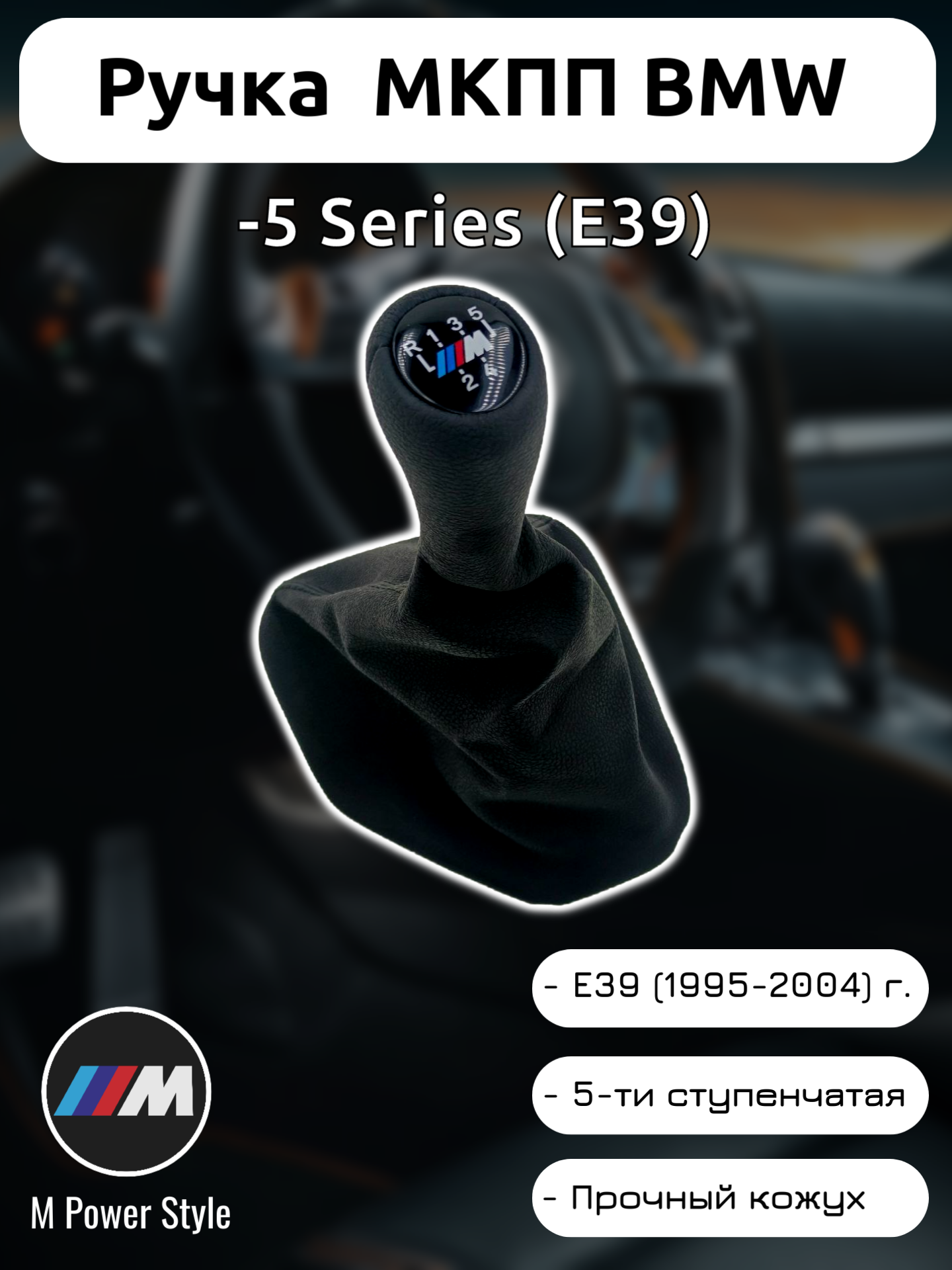 Ручка с кожухом МКПП BMW 5 Series E39 1994-2004 5-ти ступенчатая