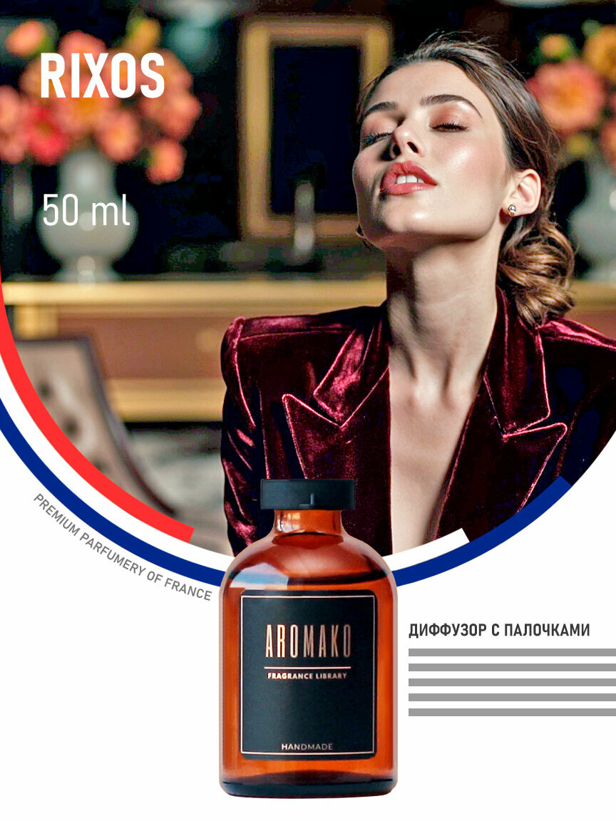 Ароматический диффузор Rixos 50 мл AROMAKO, отельный аромат, ароматизатор для дома и офиса, парфюм для дома
