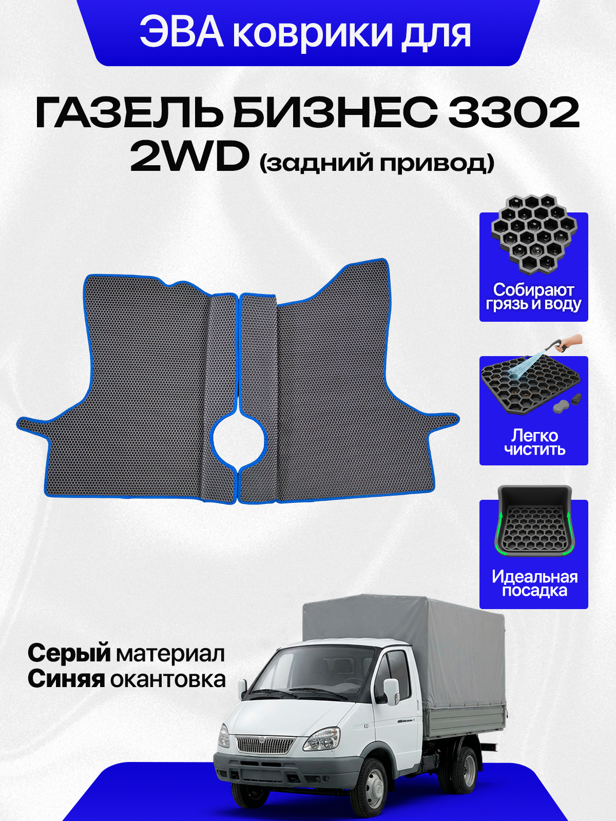 Передние Эва коврики газель бизнес 3302 2WD (задний привод) 2010- Н. В, серый с синим кантом(Gaz ГАЗель Бизнес 3302 2ВД)Eva, Эва