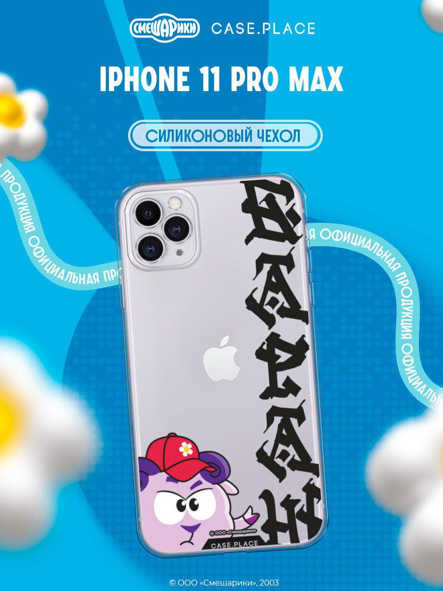 Чехол на Apple iPhone 11 Pro Max / Айфон 11 Про Макс с принтом Смешарики Бараш стритстайл