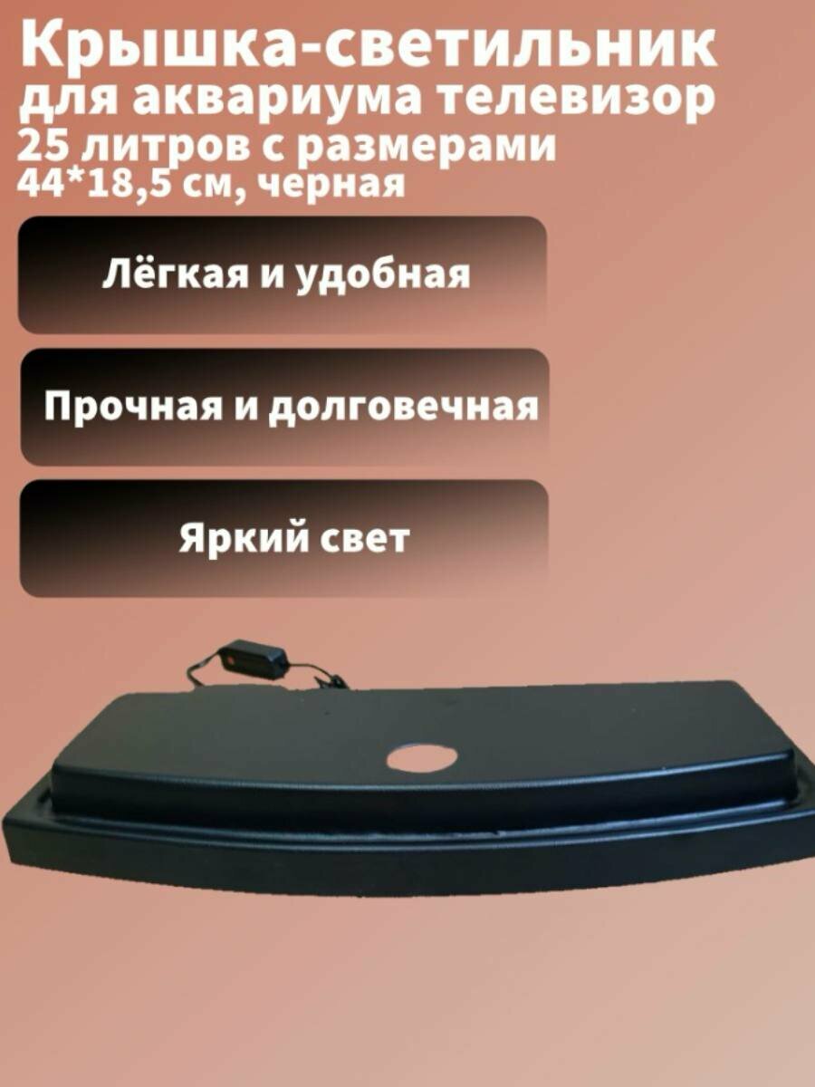 Крышка-светильник для аквариума телевизор 25 литров с размерами 44*18,5 см, черная