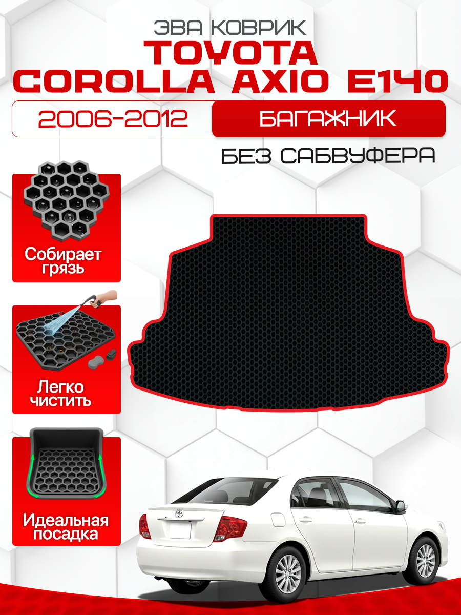 Эва в багажник для Toyota Corolla Axio E140 2006-2012 (без сабвуфера), черный с красным кантом(Тойота Королла Аксио 2006-2012, 2WD и 4WD)Ева, Eva