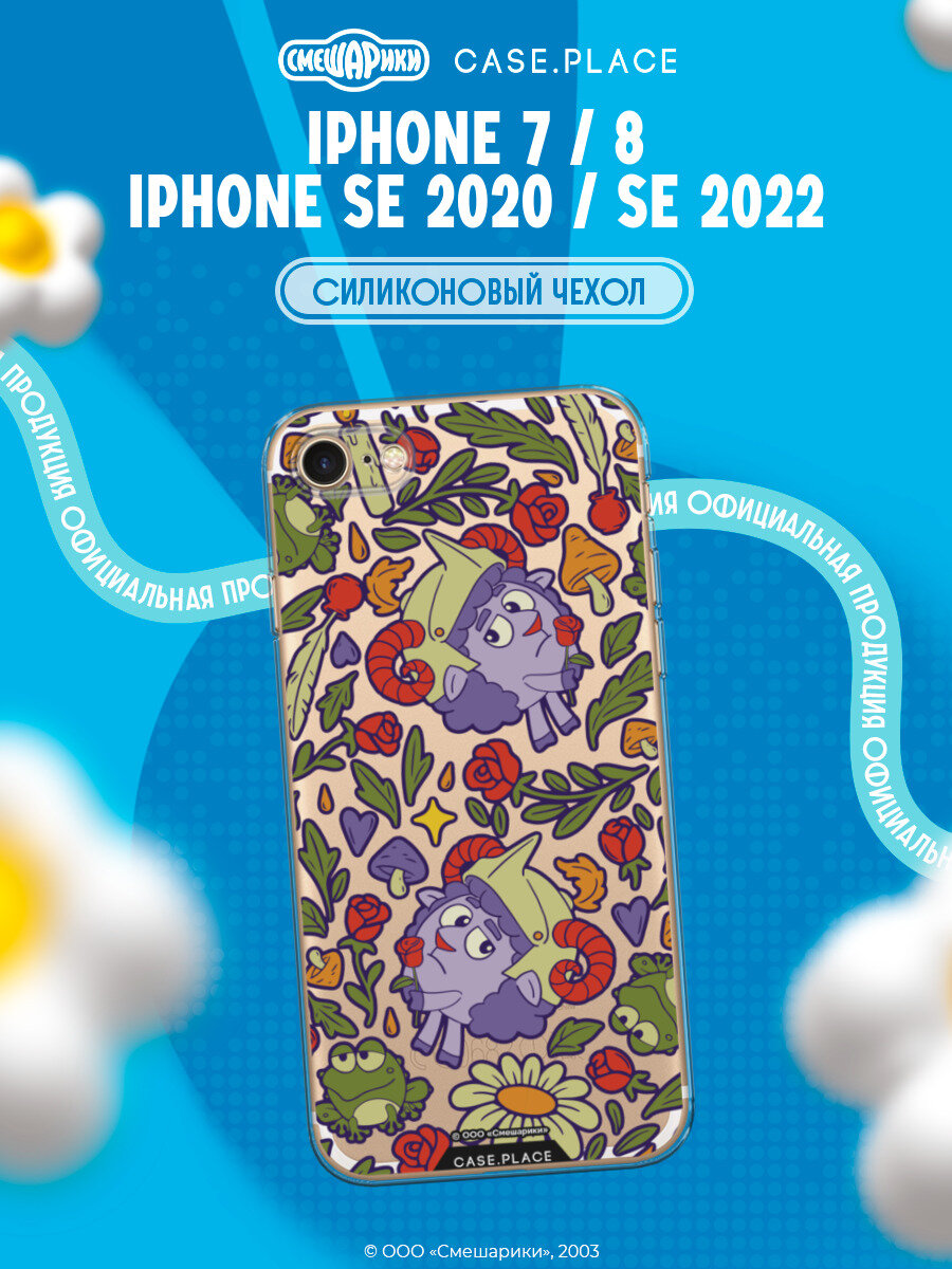 Чехол на Apple iPhone 7/8/SE 2020/SE 2022 / Айфон 7/Айфон 8 с принтом Смешарики. Паттерн Рыцарь-Бараш