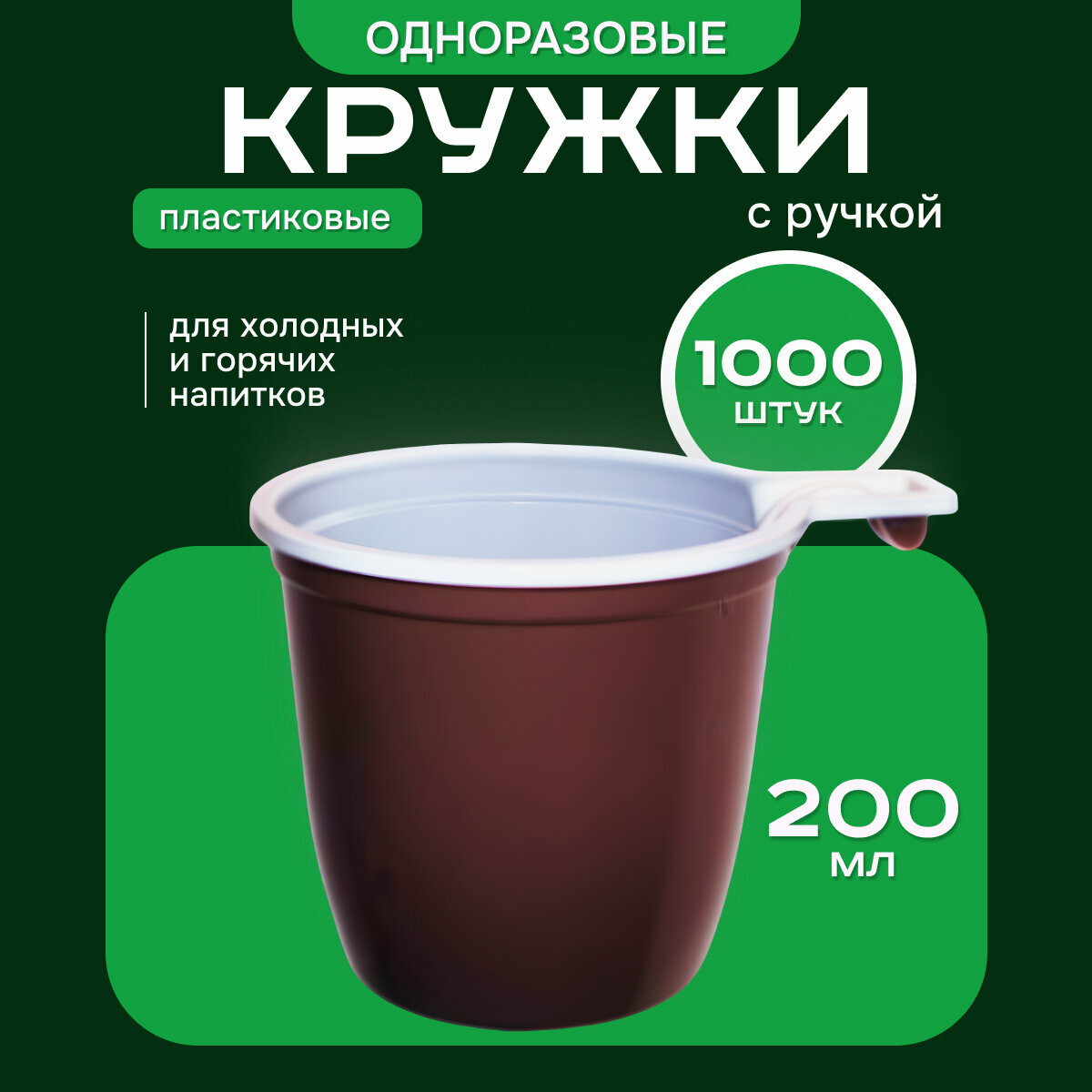 Чашка одноразовая 200 мл / 1000 шт / Одноразовая кружка для горячих напитков / Пластиковая кружка с ручкой
