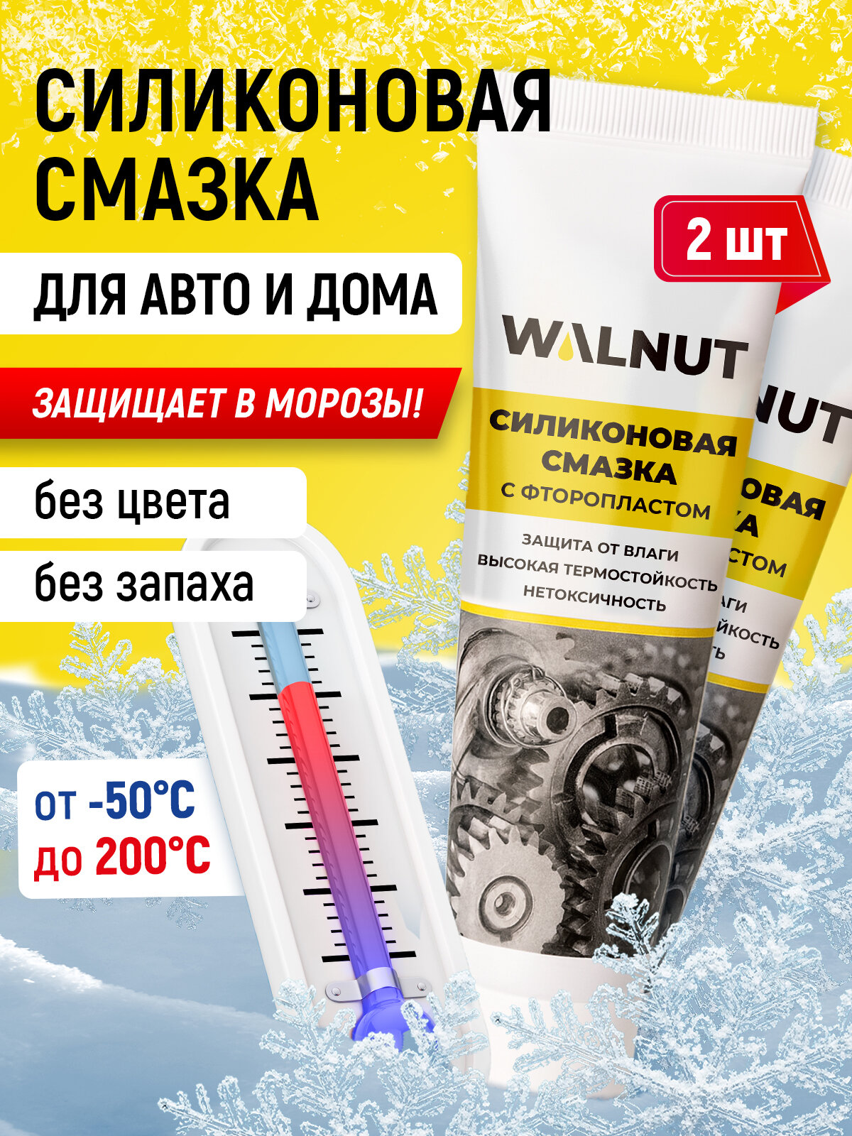 Смазка WALNUT, силиконовая, для автомобиля, с фторопластом, 60г